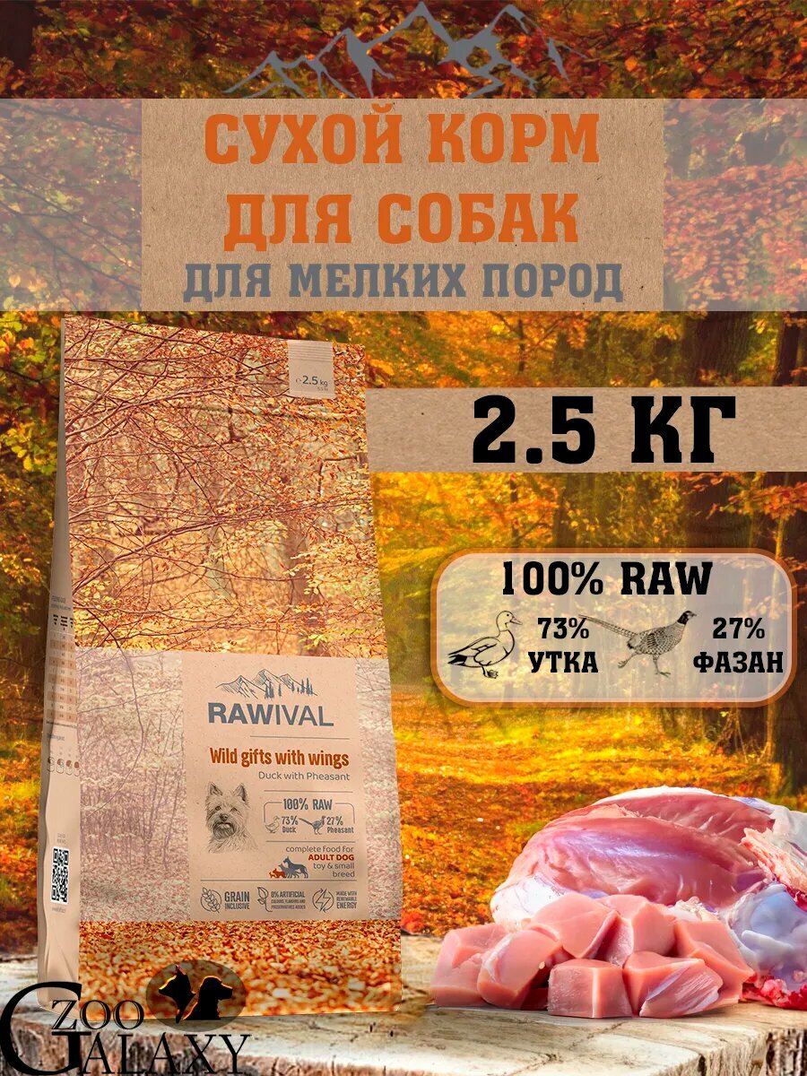RAWIVAL Wild Gifts with Wings корм для карликовых и малых пород, утка и фазан 2,5 кг