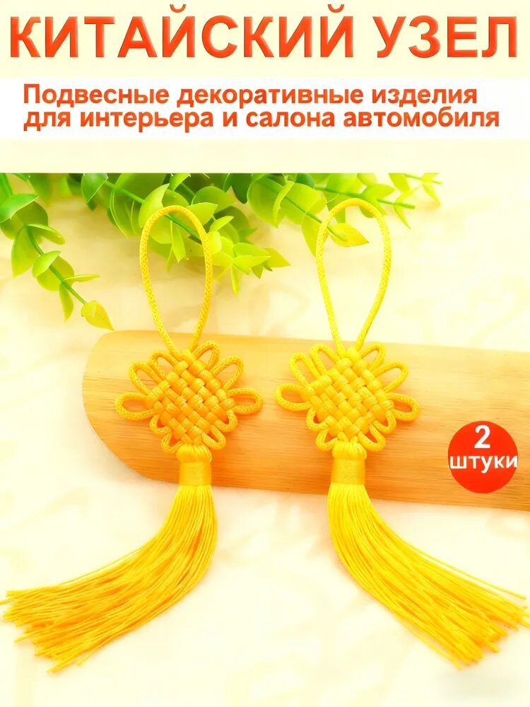 Китайский узел, Подвесные декоративные изделия для интерьера и салона автомобиля