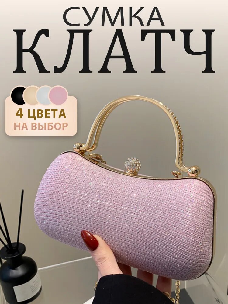 Сумка клатч