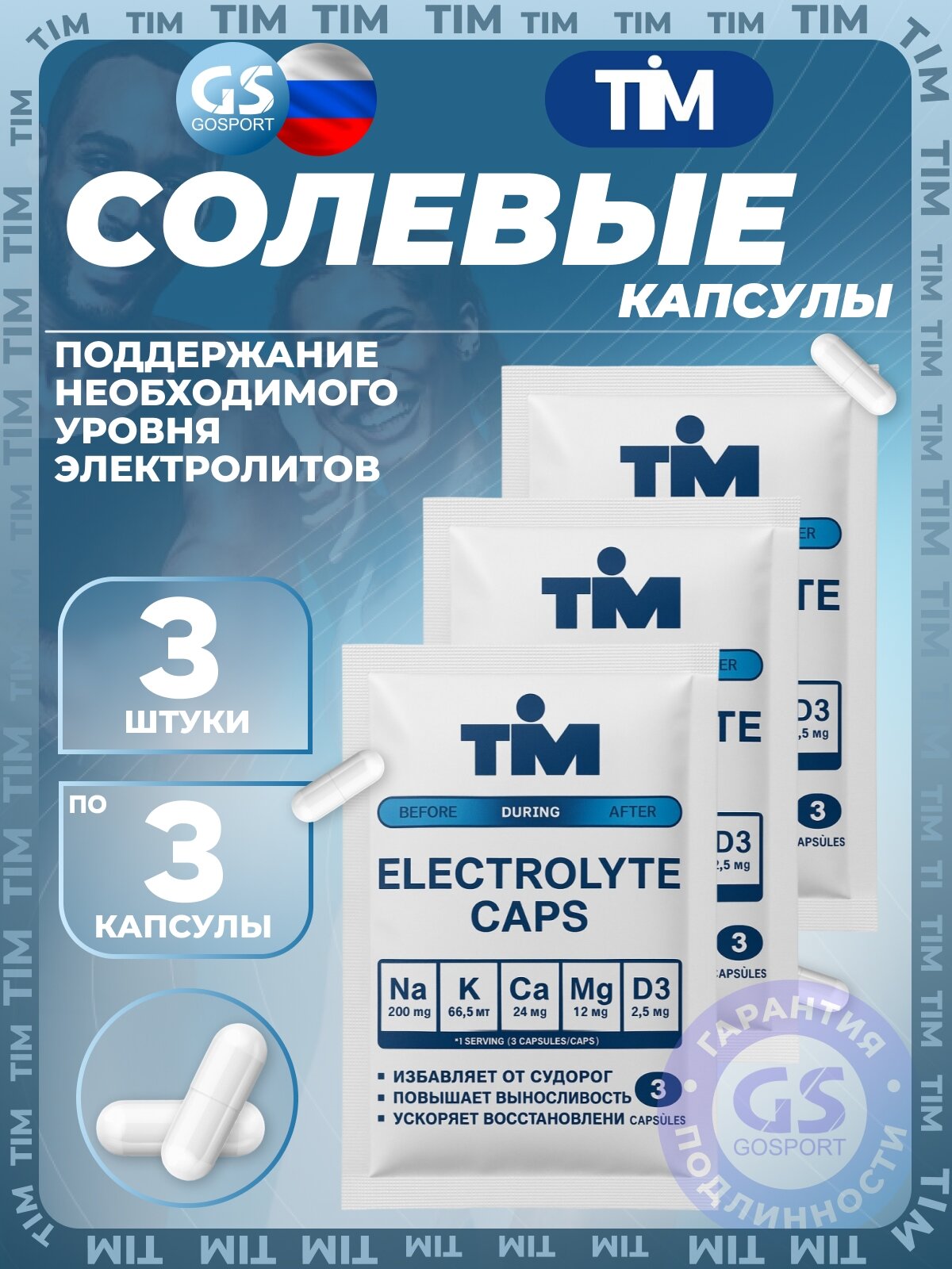 Солевые таблетки TIM Elecrolyte Caps 3 x 3 капсулы