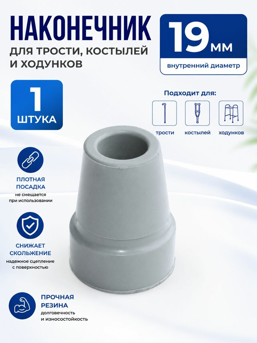 Наконечник резиновый для костылей, насадка для ходунков, на трость опорную, Накостыльник, 19 мм