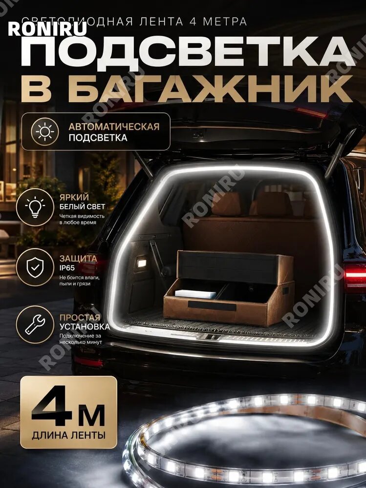 Светодиодная лента для автомобиля 4 метра, подсветка капота и багажника с функцией приветствия