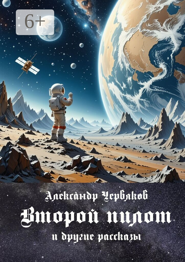 Второй пилот