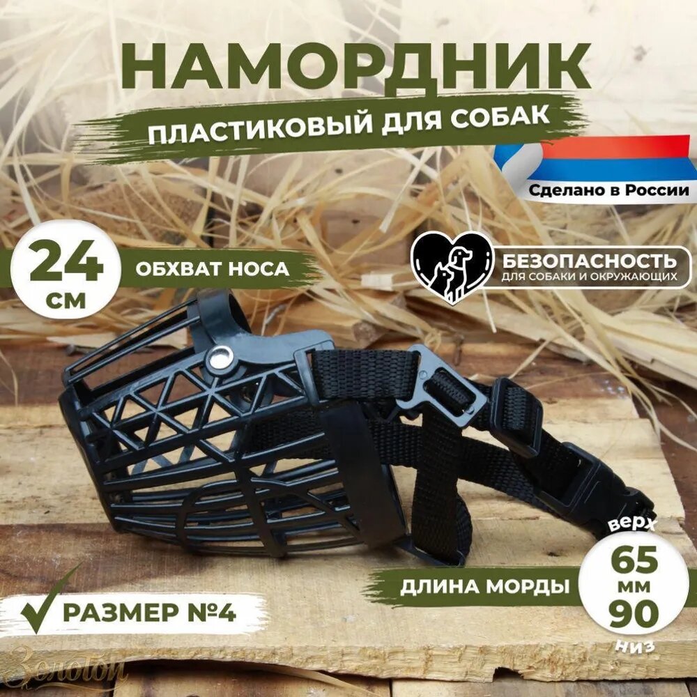 Намордник для собак пластиковый размер №4 (24 см) черный, обхват носа 24 см