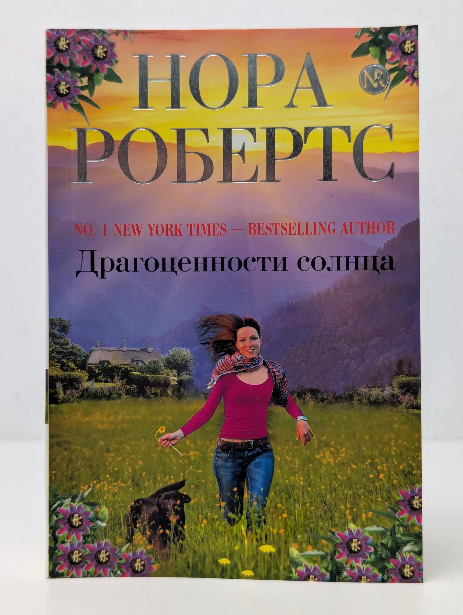 Драгоценности солнца Робертс Нора 2013