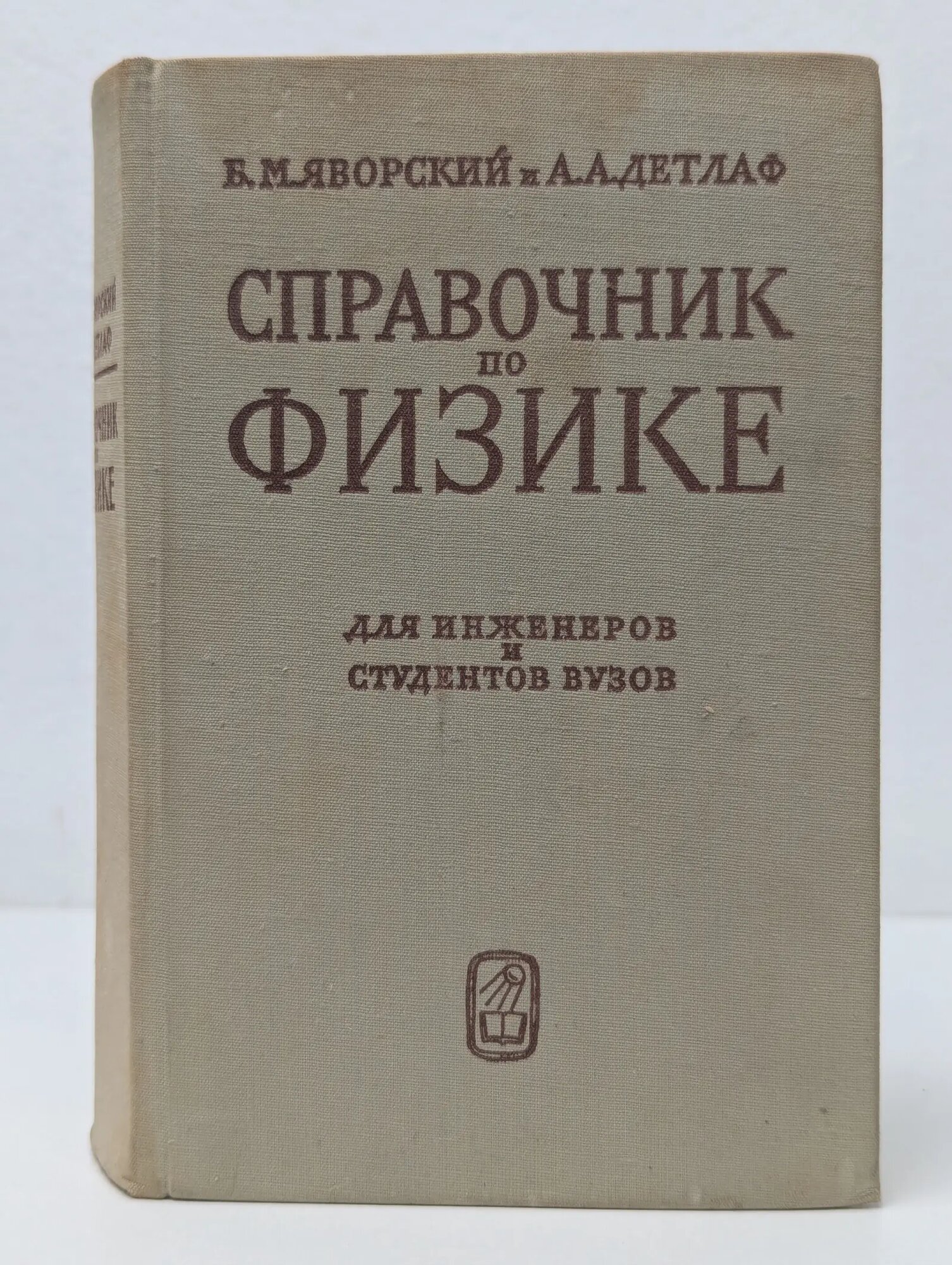 Справочник по физике для инженеров и студентов вузов Детлаф Андрей Антонович, Яворский Борис Михайлович 1965