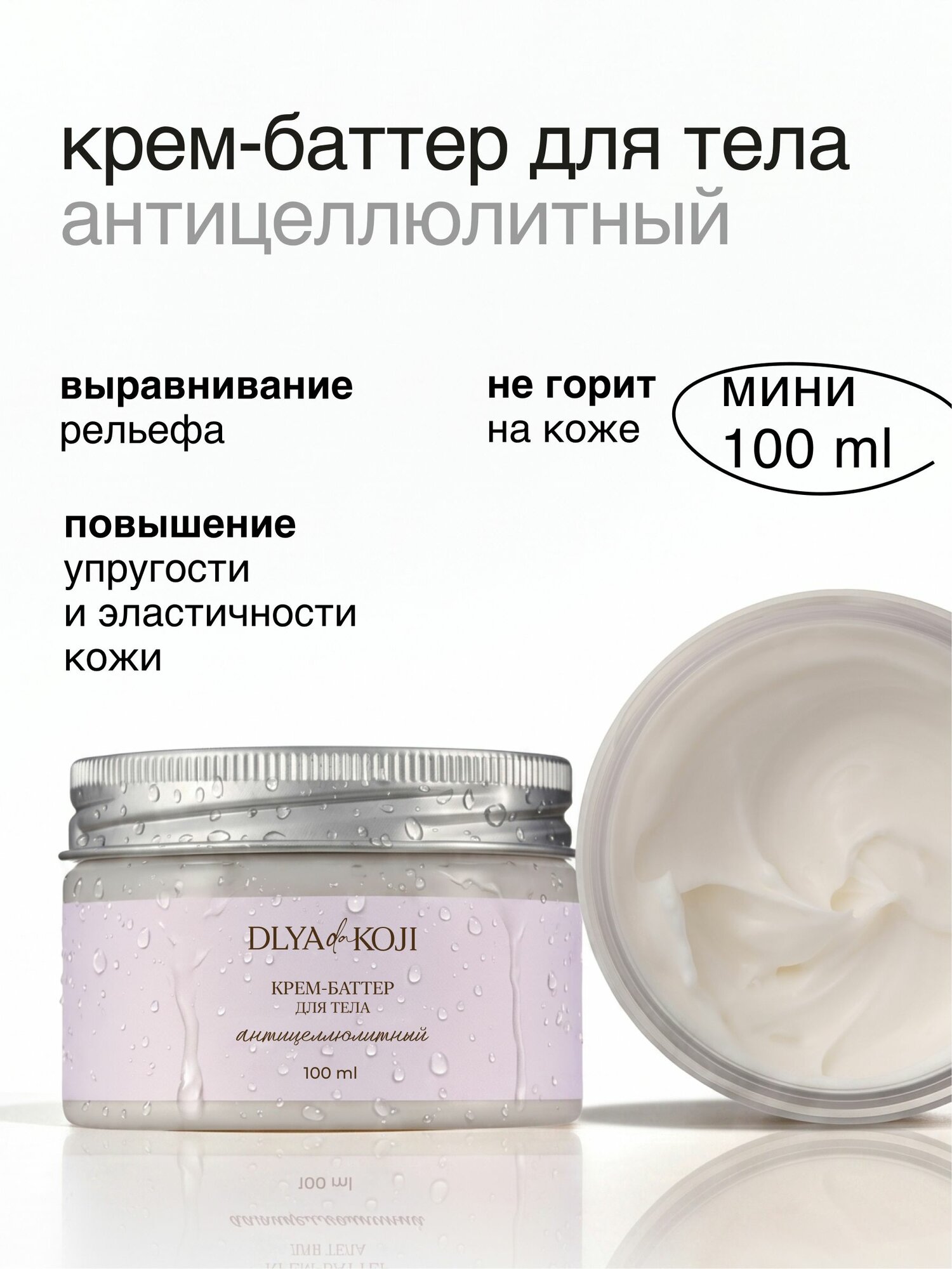 Антицеллюлитный крем-баттер для тела, 100 мл баттер для тела антицеллюлитный крем