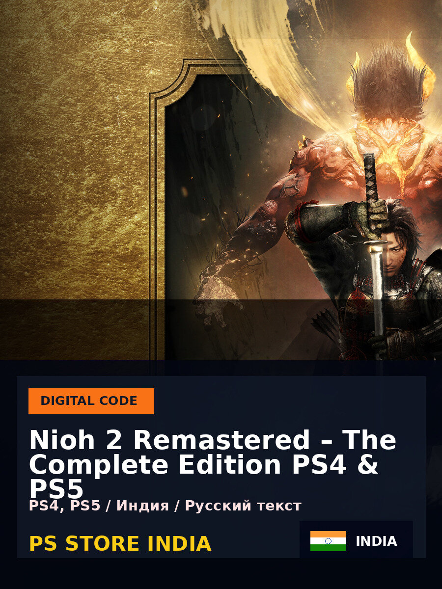 Nioh 2 Remastered – The Complete Edition PS4 & PS5 PS4, PS5 — PlayStation Store Индия, цифровая версия