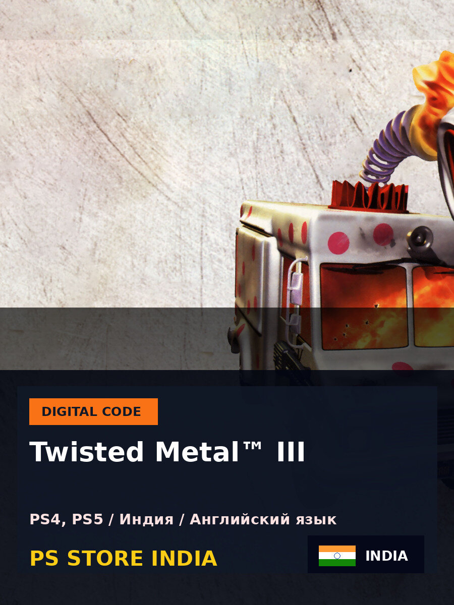 Twisted Metal™ III PS4, PS5 — PlayStation Store Индия, цифровая версия