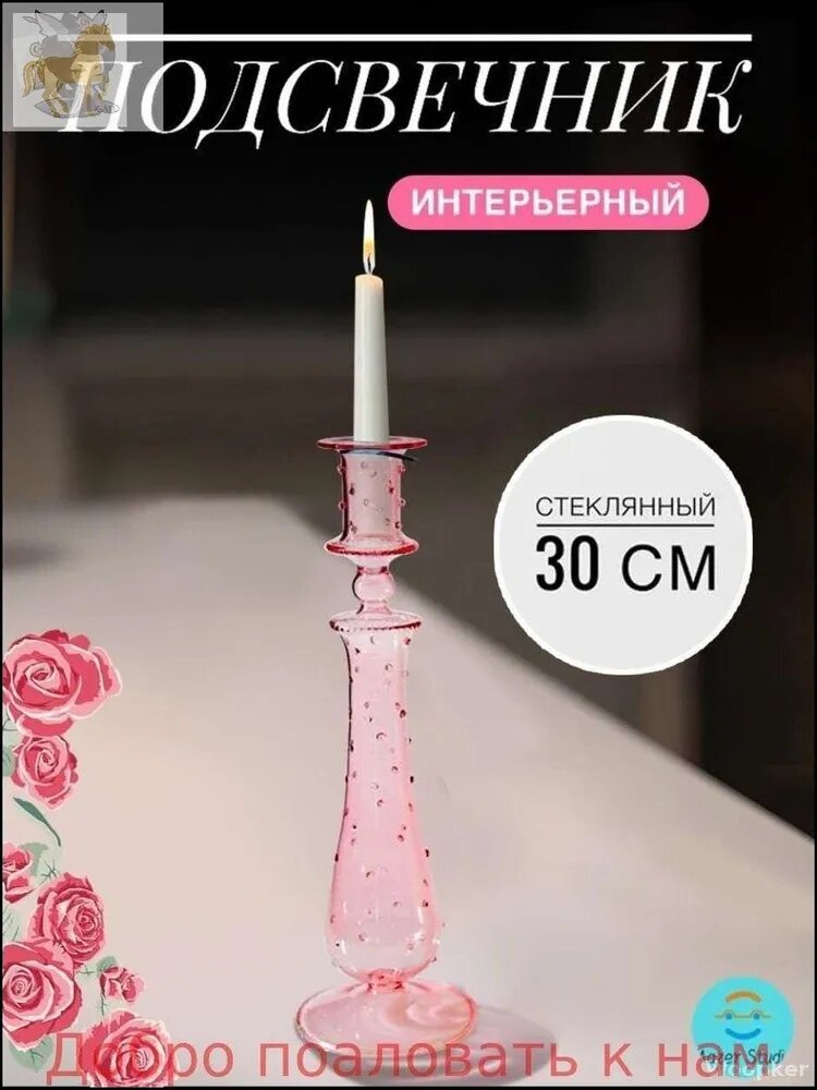 Подсвечник для 1 свечи, стеклянный, розовый, настольный, 30 см, 1 шт