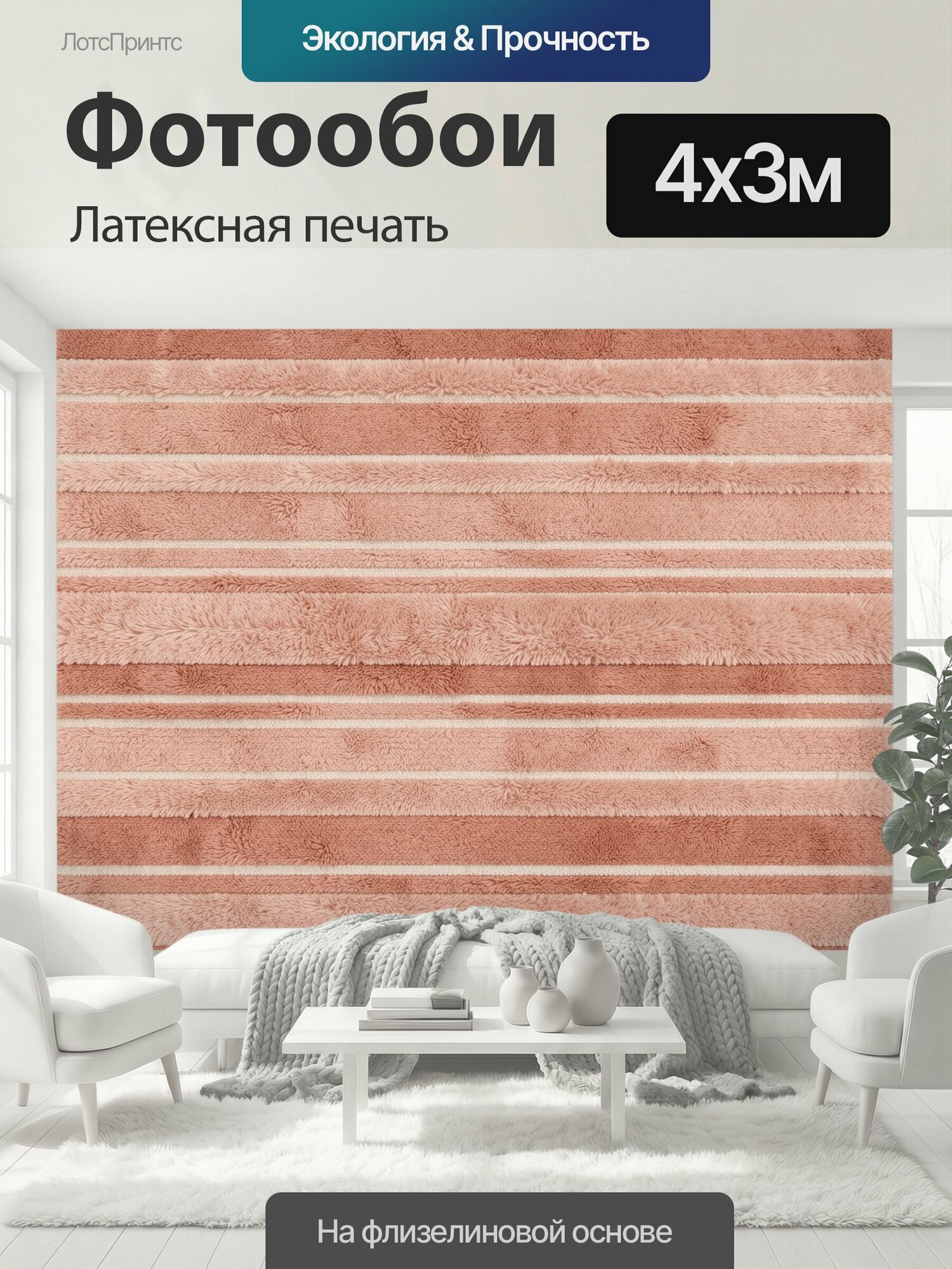 Фотообои моющиеся ударопрочные "Терракотовые полосы с пушистой текстурой. Полосатый узор из мягких ворсистых текстур с чередованием." 400x300 см. латексная печать