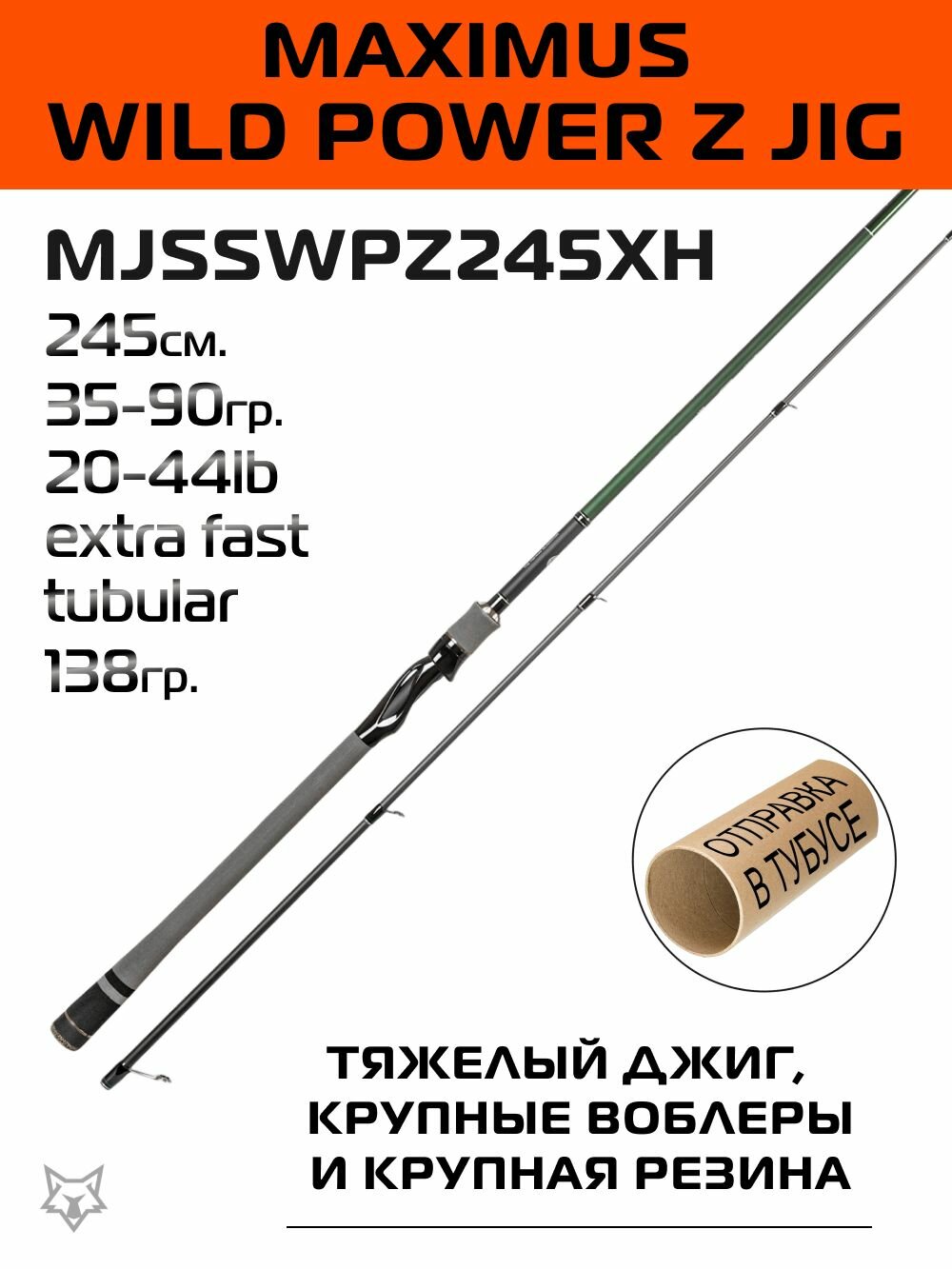 Спиннинг Maximus Wild Power Z Jig MJSSWPZ245XH 245 см. 35-90 гр.