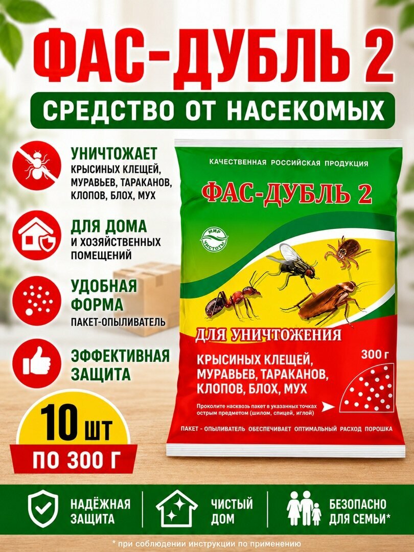 Комплект Фас-Дубль 2 от тараканов, муравьев, клопов, блох, мух, клещей по 300г 10 шт