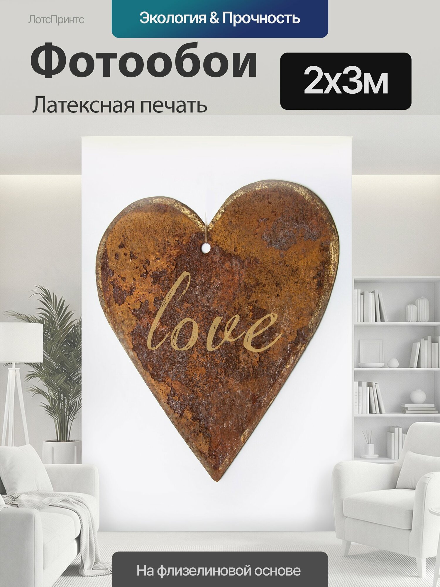 Фотообои моющиеся ударопрочные "Любовь, сердце, валентина" 200x300 см. латексная печать