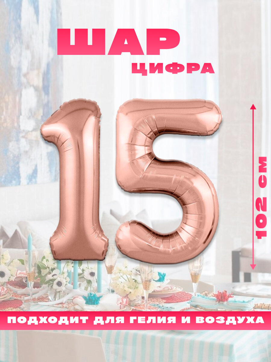 Шар фольгированный Sharmania "Цифра 15", розовое золото, размер 102 см