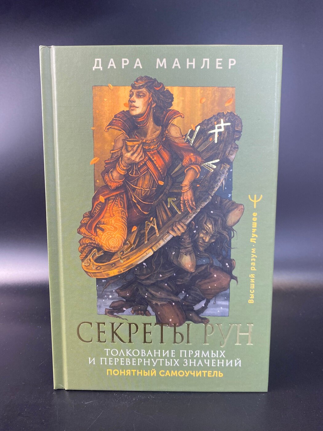Секреты рун. Толкование прямых и перевернутых значений. Понятный самоучитель. Дара Манлер