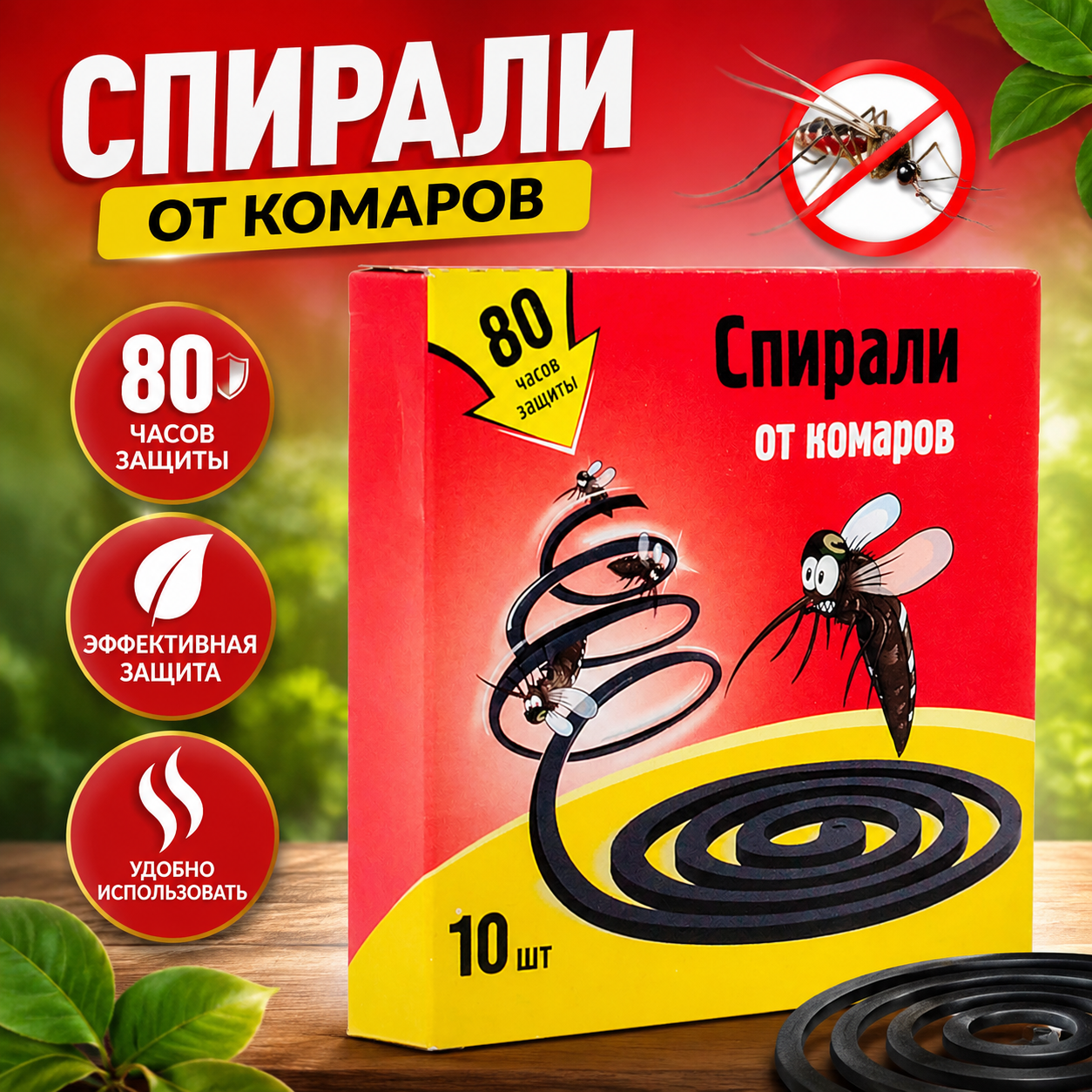 Спирали от комаров черные Nadzor набор 80 часов защиты 10шт (без запаха)