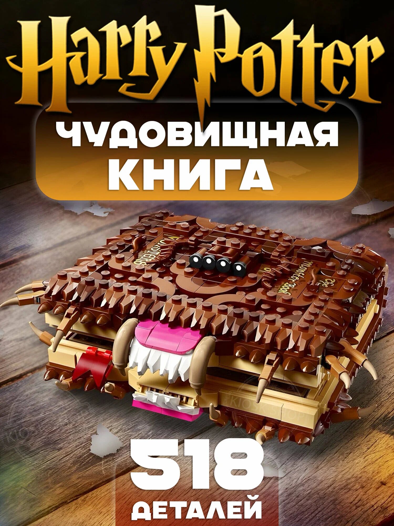 Конструктор Гарри Поттер Чудовищная книга о монстрах, 518 деталей / Harry Potter подарок мальчику от 6 лет