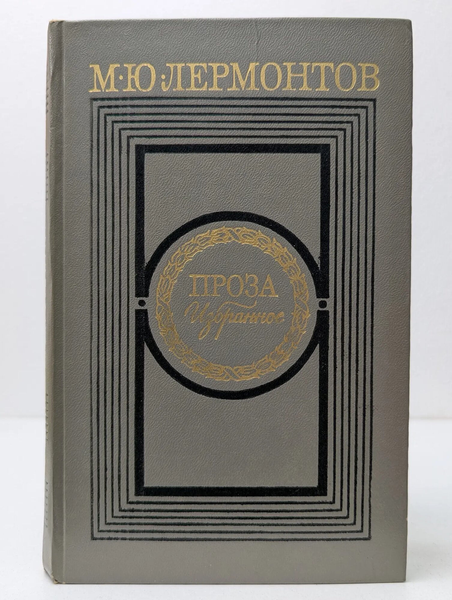 М. Ю. Лермонтов. Проза. Избранное Лермонтов Михаил Юрьевич 1979