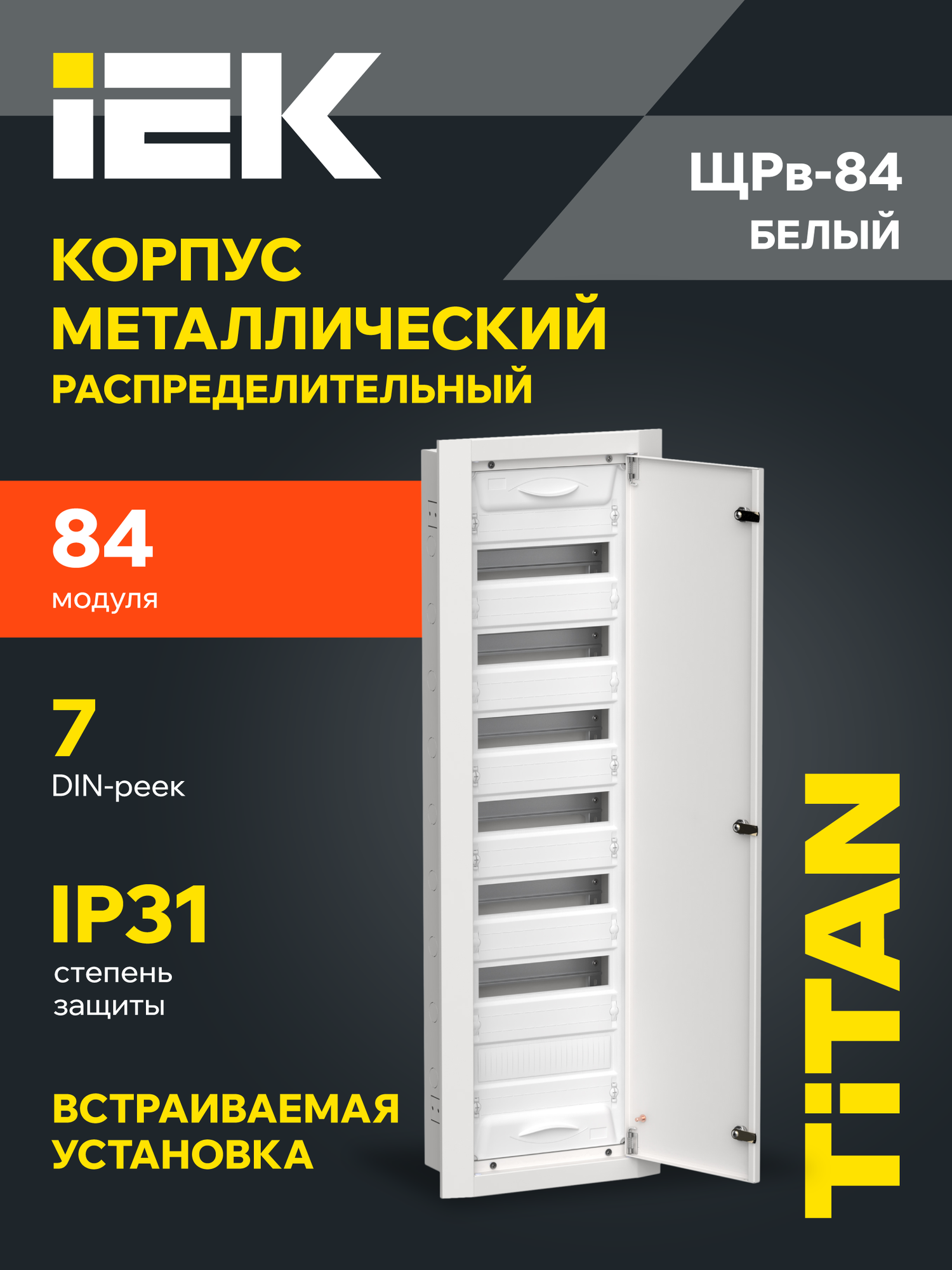 TITAN 5 Корпус металлический ЩРв-84 (1х84) 1130х365х130мм IP31 белый (одна дверь) IEK