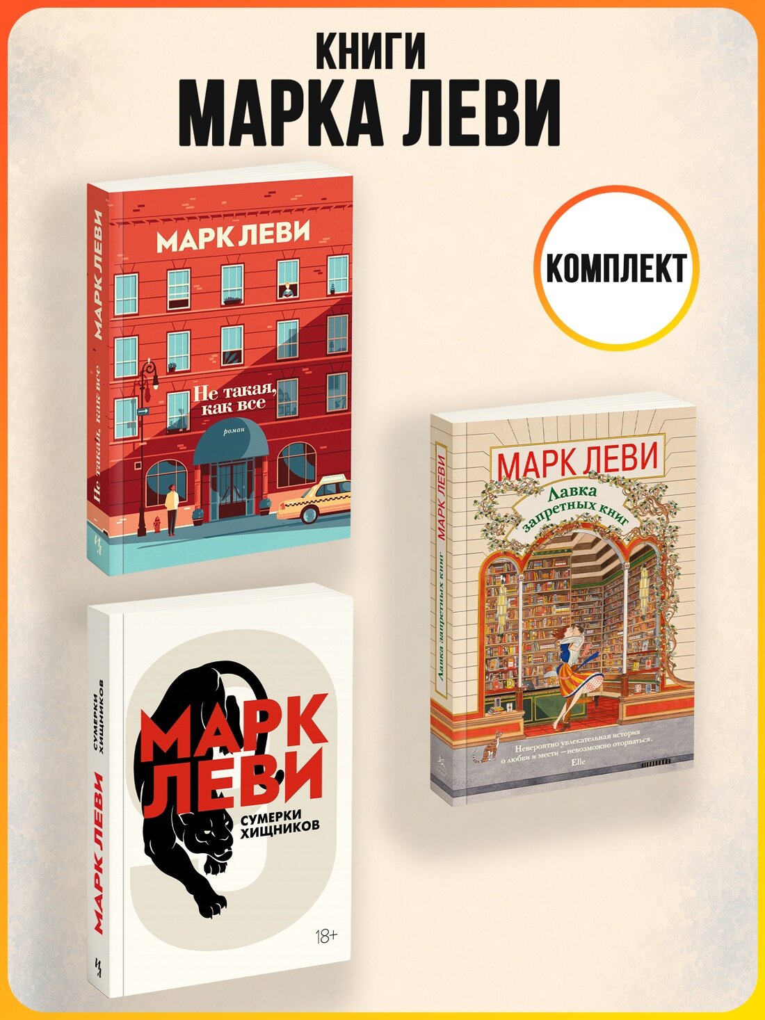 Комплект книг. Лавка запретных книг и другие романы Марка Леви. 3 книги