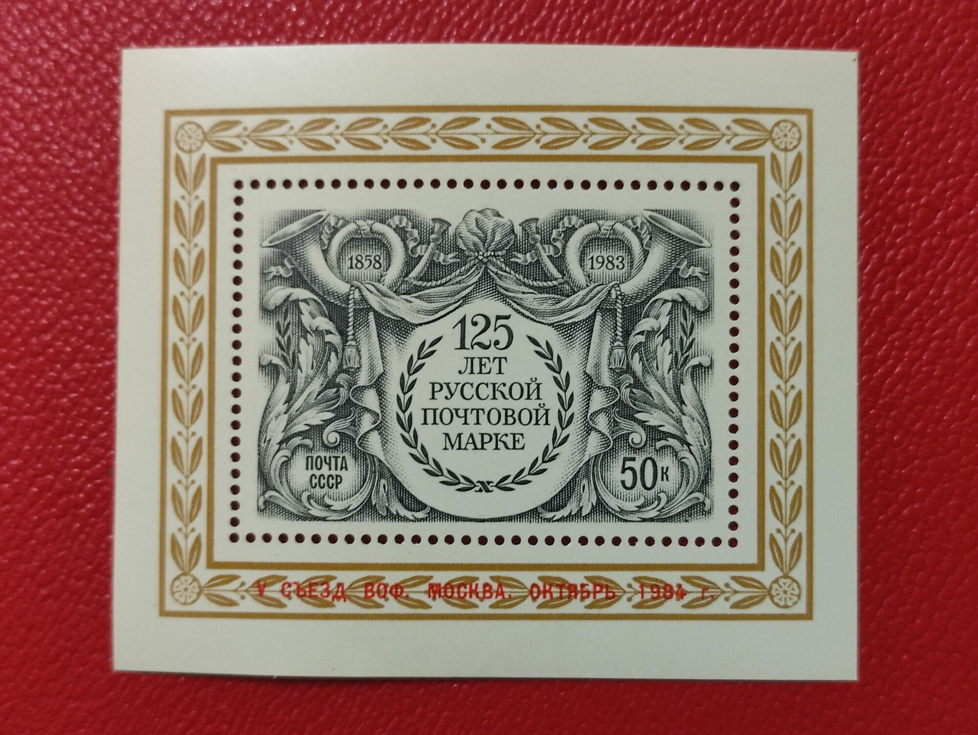 Марки СССР 1983. Чистый блок: "125 лет русской почтовой марке". NMH - См фото