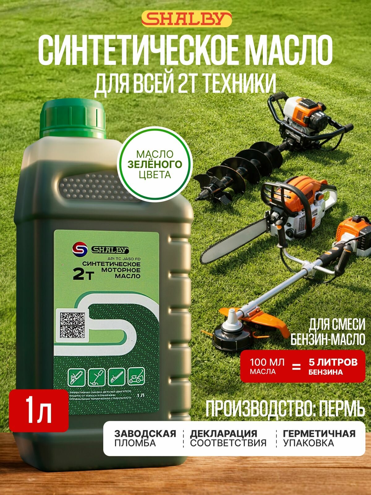 SHALBY 2Т Масло моторное, Синтетическое, 1.002 л