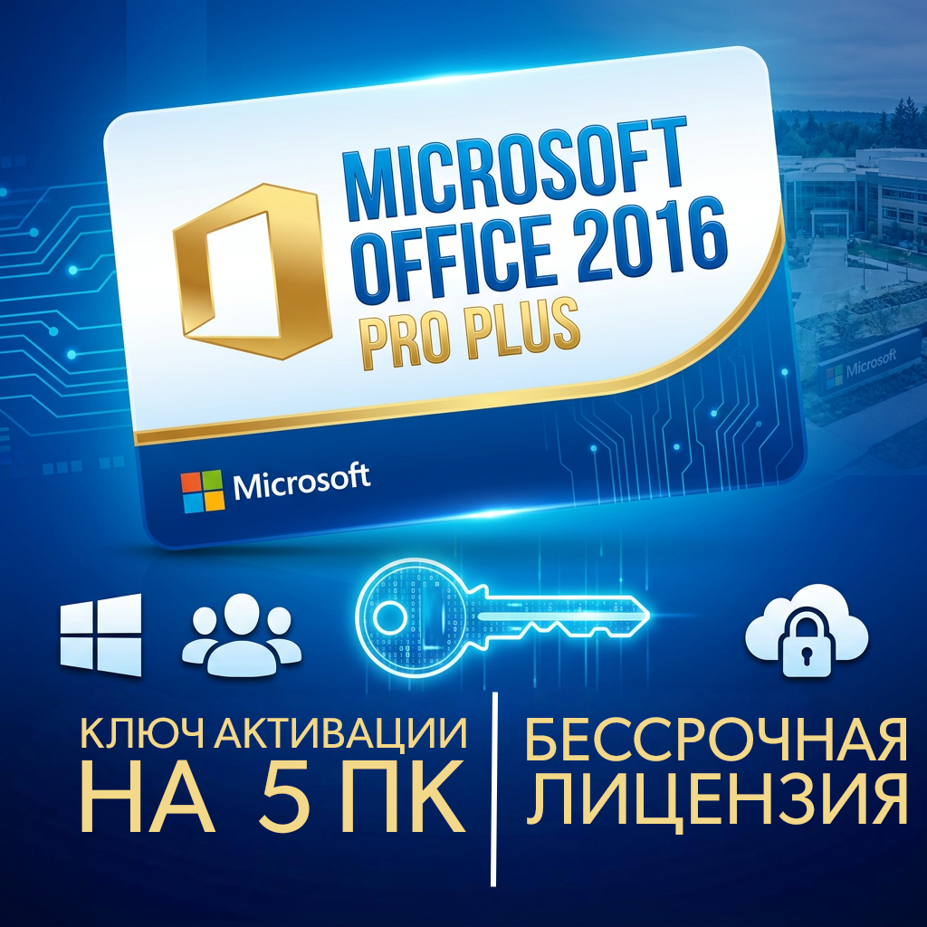Ключ активации Microsoft Office 2016 Pro Plus для Windows на 5 ПК