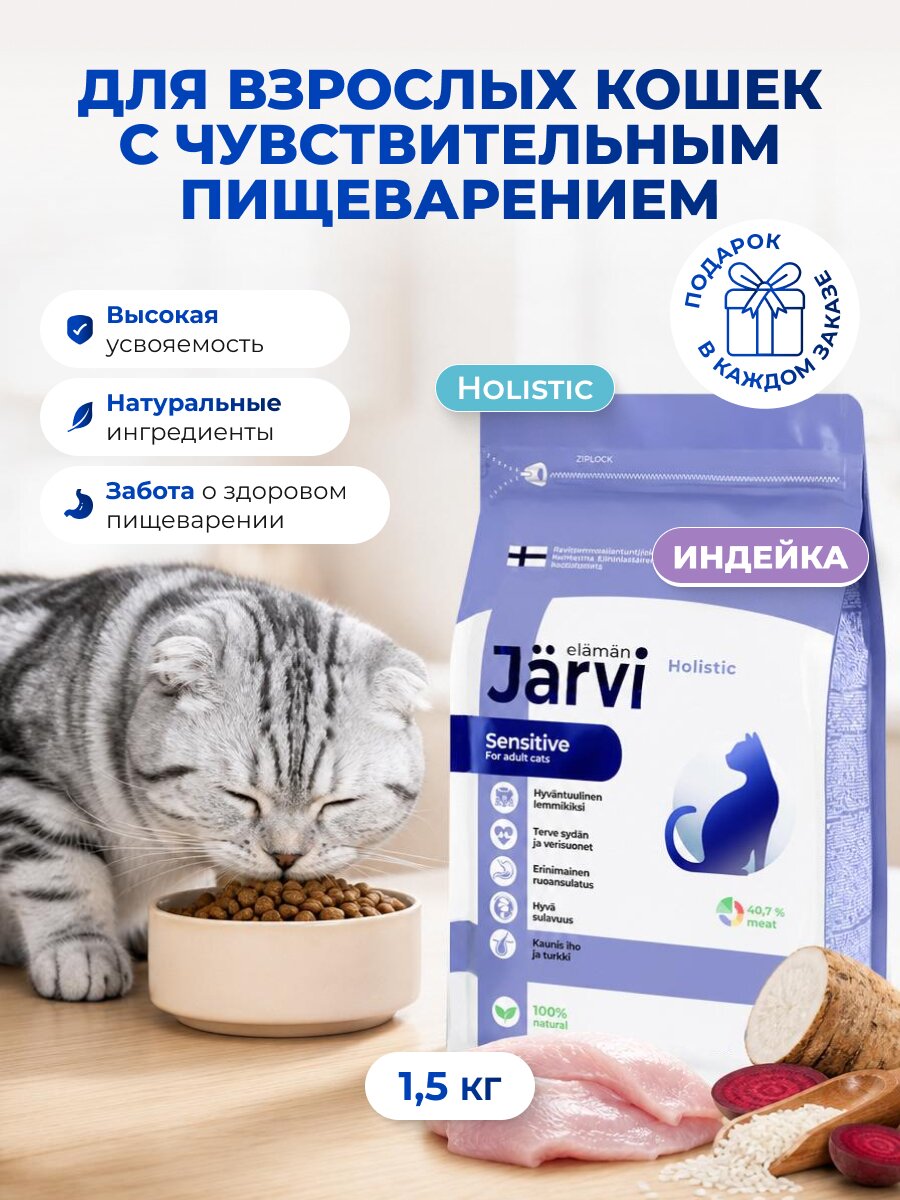 Сухой корм Jarvi полнорационный для взрослых кошек с чувствительным пищеварением с индейкой, 1,5 кг