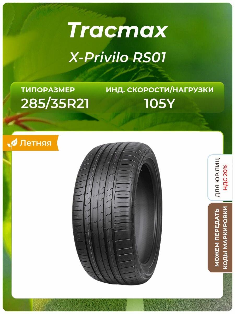 Шина Tracmax X-Privilo RS01 285/35R21 105Y