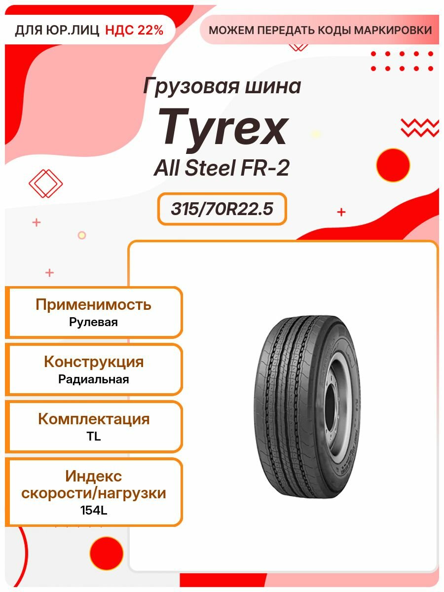 Грузовая шина, Tyrex All Steel FR-2, 315/70R22.5, 154L, TL, Рулевая