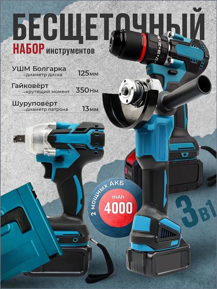 Бесщеточный Набор 3в1 УШМ 125мм, Шуруповерт ударный 13мм, Гайковерт