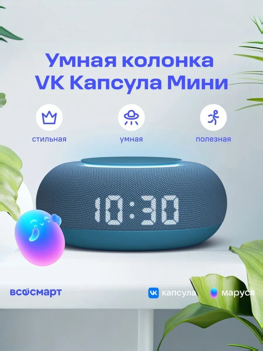 Умная колонка VK Капсула мини (с часами), морской синий