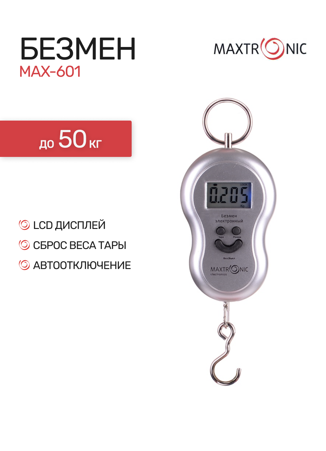 Безмен MAXTRONIC MAX-601 серебристый, нагрузка до 50 кг, сброс тары
