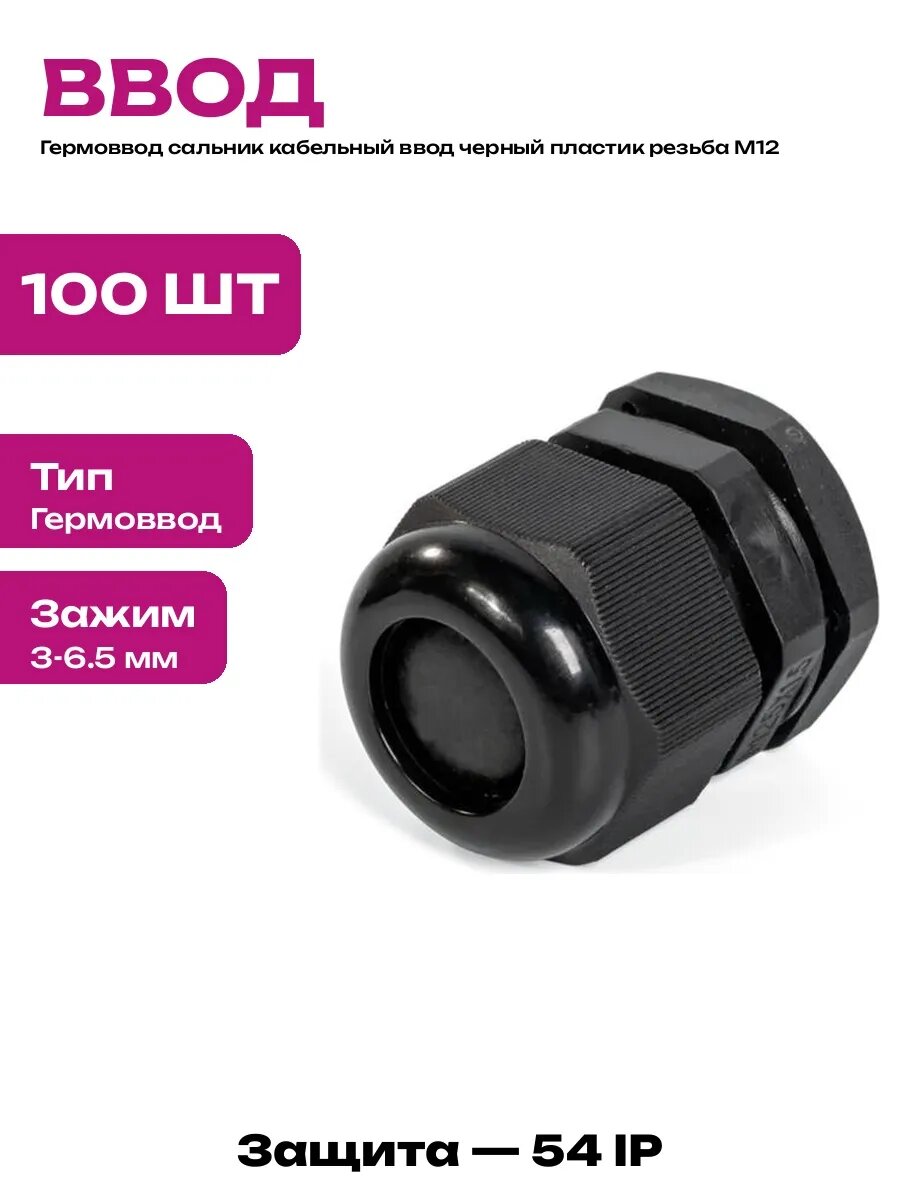 Комплект кабельных вводов черный M12х1.5 100 штук в пачке