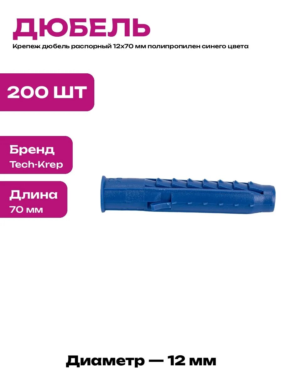 Дюбель распорный 12х70 мм для полнотелых материалов 200 шт