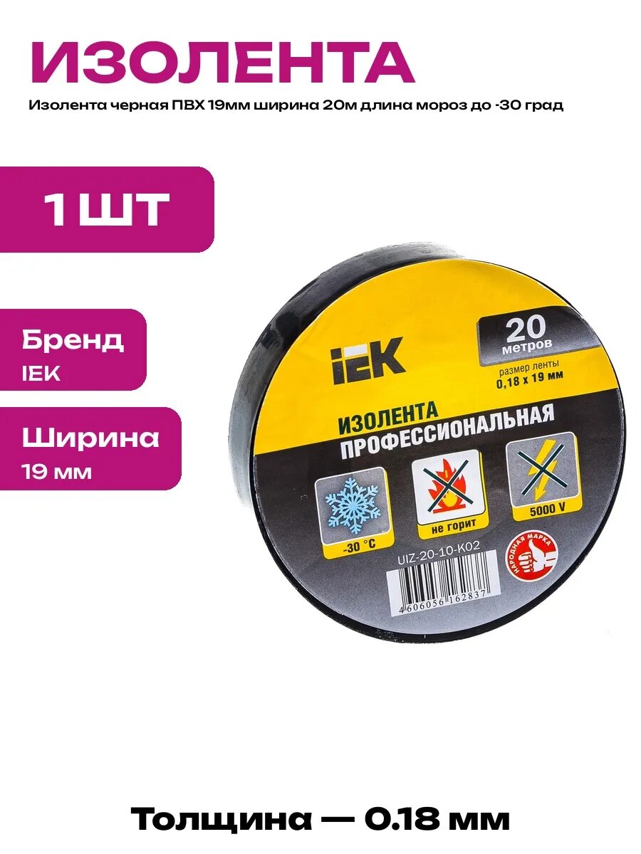 Изолента ПВХ черная 19 мм 20 метров 1 шт для электропроводки