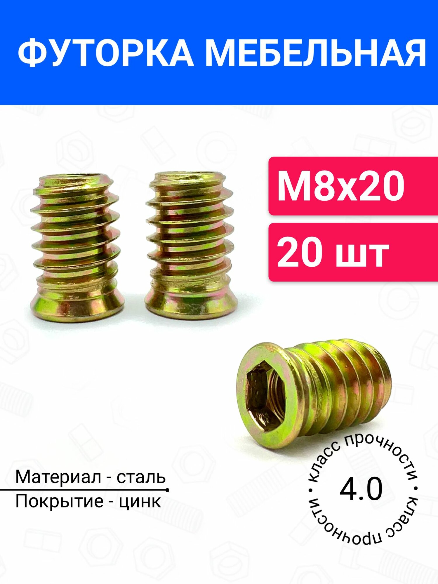 Футорка гайка мебельная металлическая М8х20 20 шт мебельная футорка М8 гайка врезная для мебели