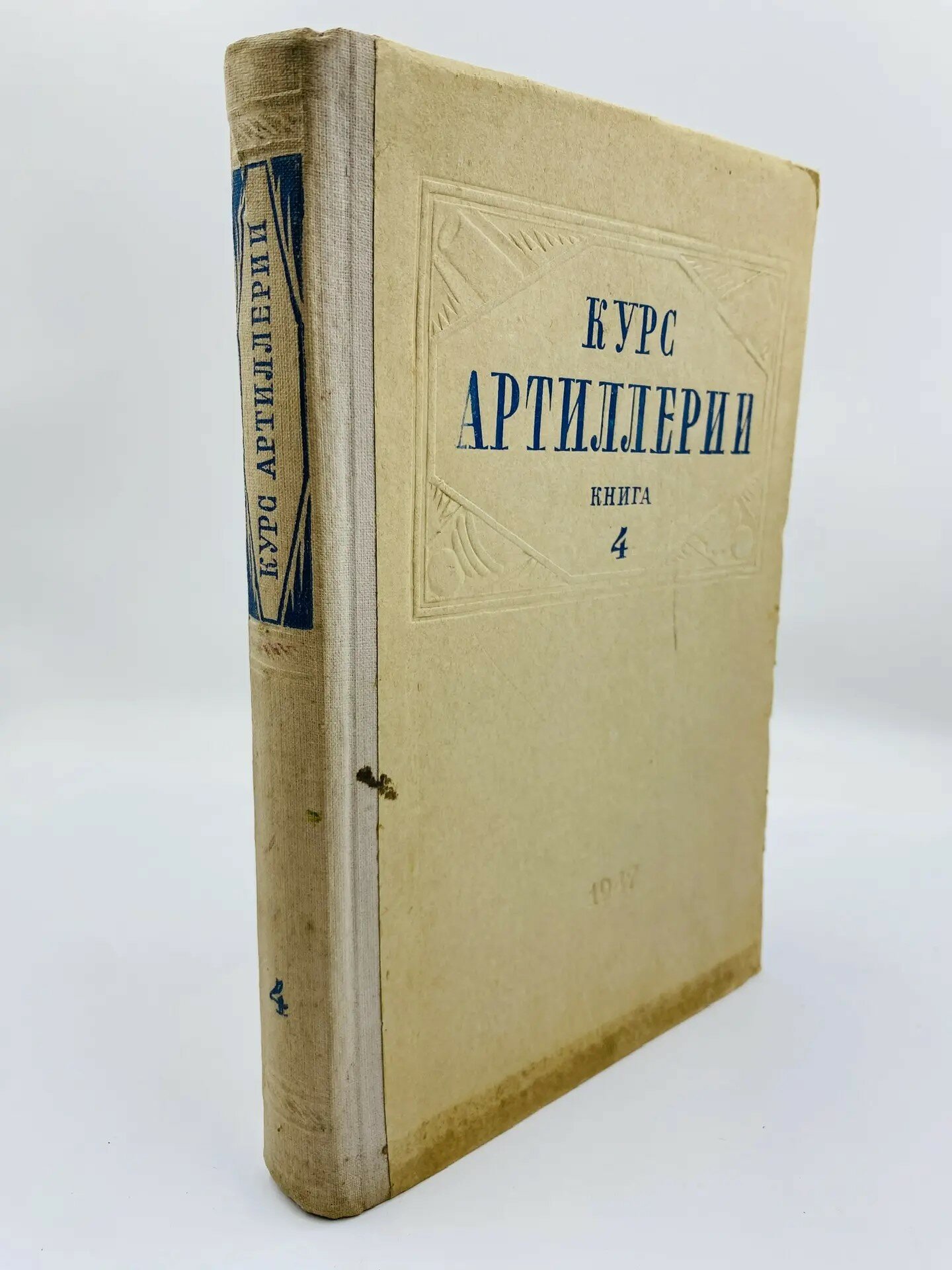 Курс артиллерии. Книга 4. Основания устройства материальной части артиллерии (1947 год)
