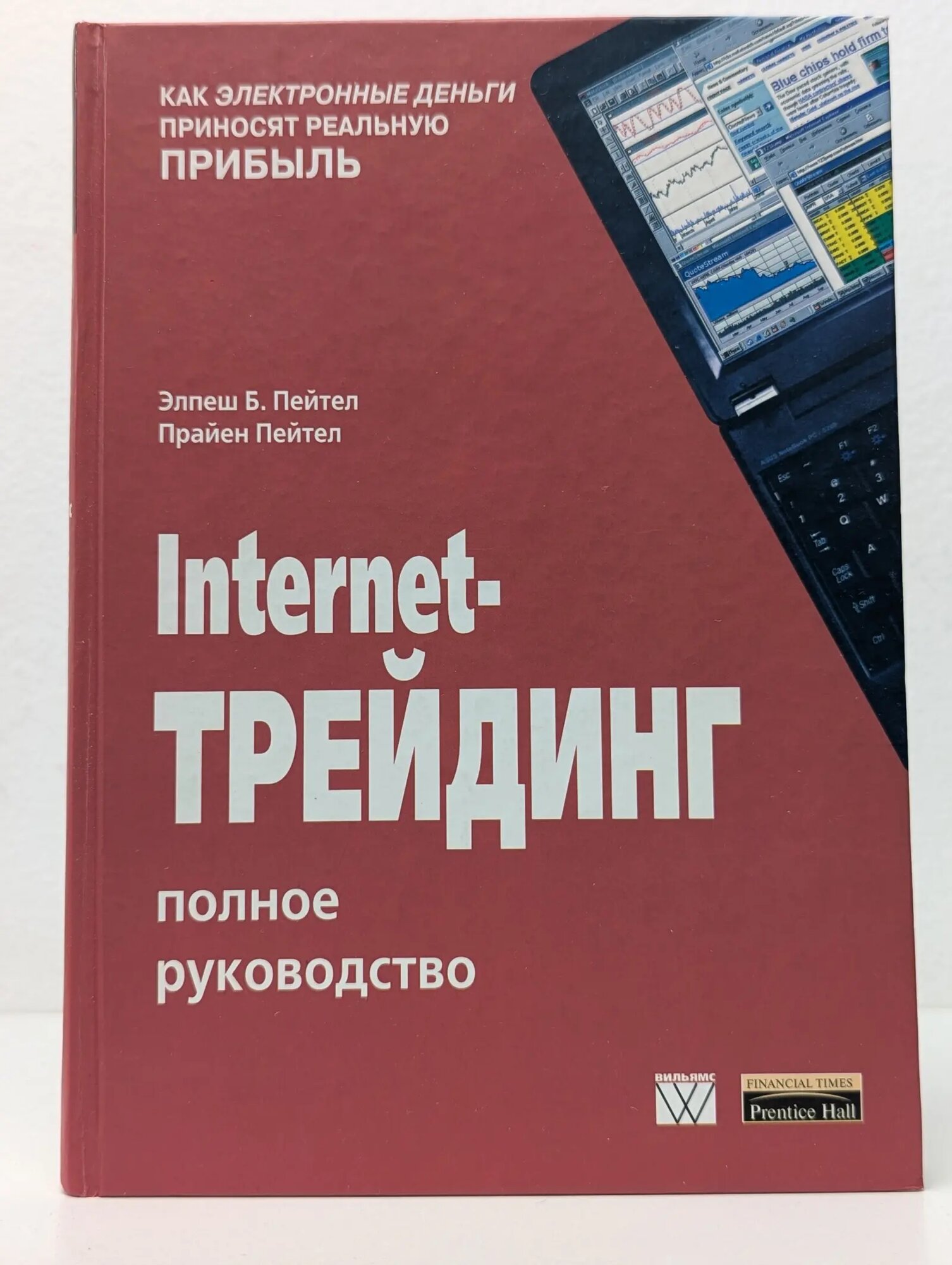 Internet-трейдинг. Полное руководство Пейтел Элпеш Б, Пейтел Прайен 2003