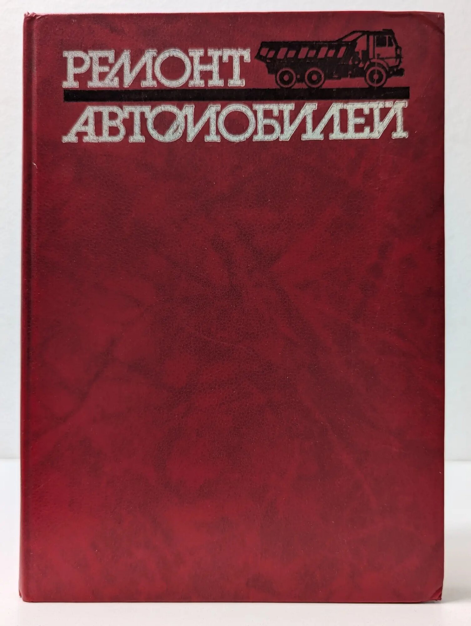 Ремонт автомобилей. Учебник для автотранспортных техникумов Румянцев Сергей Иванович (ред.) 1988
