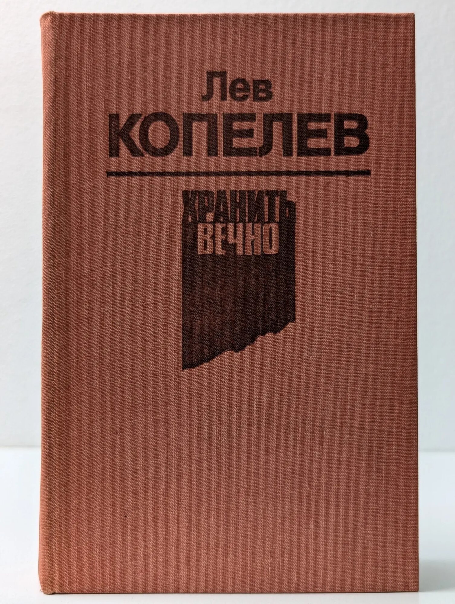Хранить вечно Копелев Лев Зиновьевич 1990
