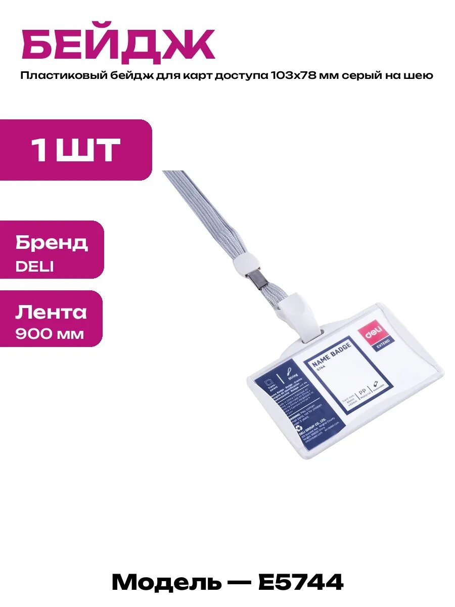 Комплект бейдж с тесьмой для пропуска серый горизонтальный