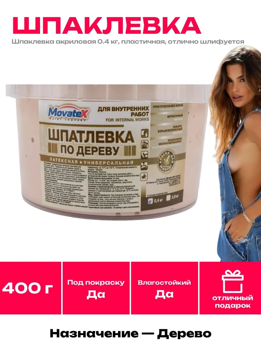 Шпаклевка универсальная 0.4 кг для дерева, ДСП, гипсокартона