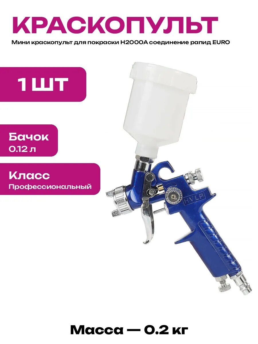 Пневмокраскопульт HVLP мини с верхним бачком 125 мл 1/4