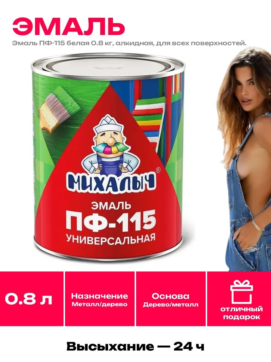 Влагостойкая эмаль ПФ-115 белая 0.8 кг, глянцевая, моющаяся.