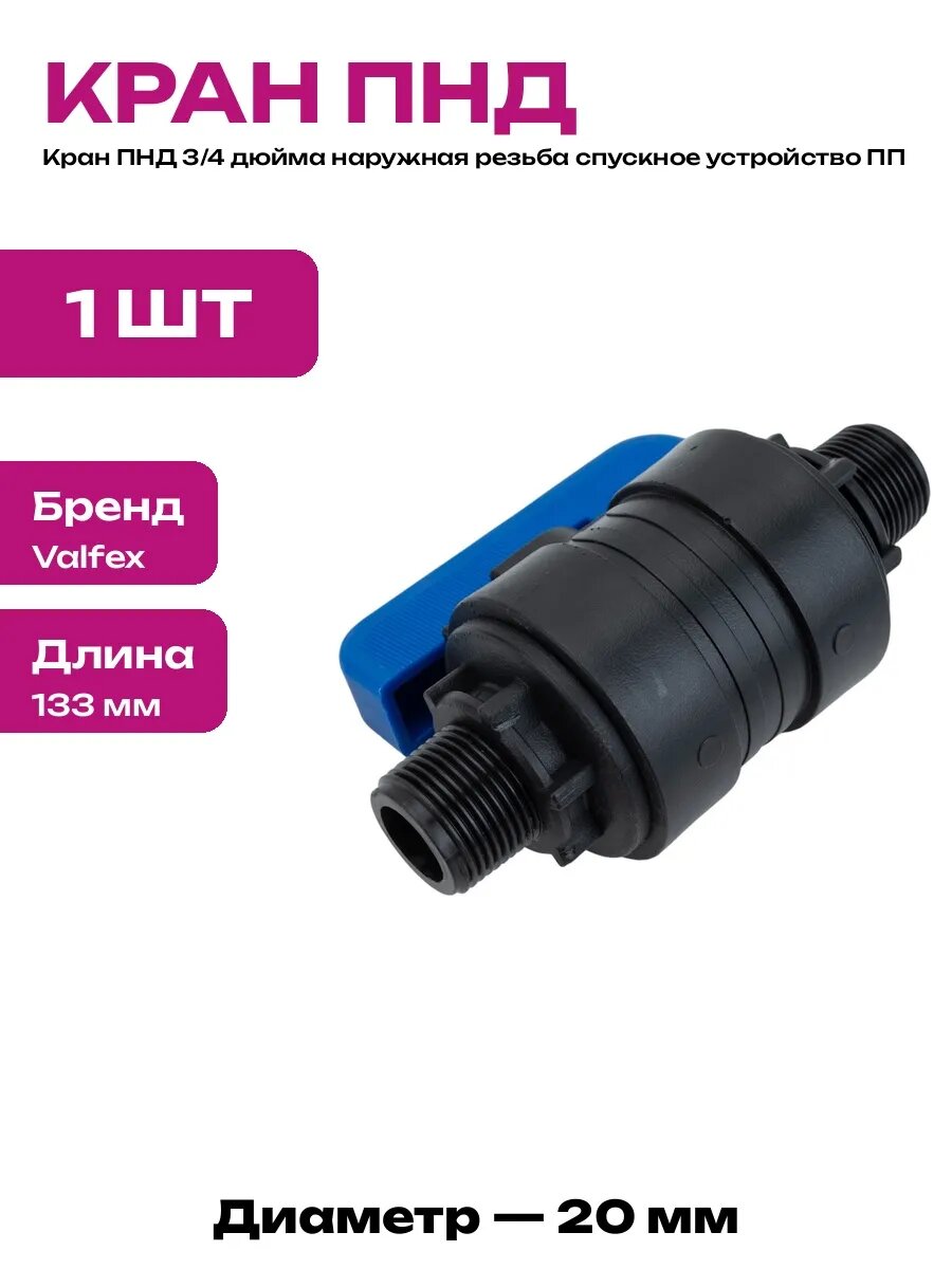 Кран ПНД разборный 3/4 дюйма наружная резьба водопроводный