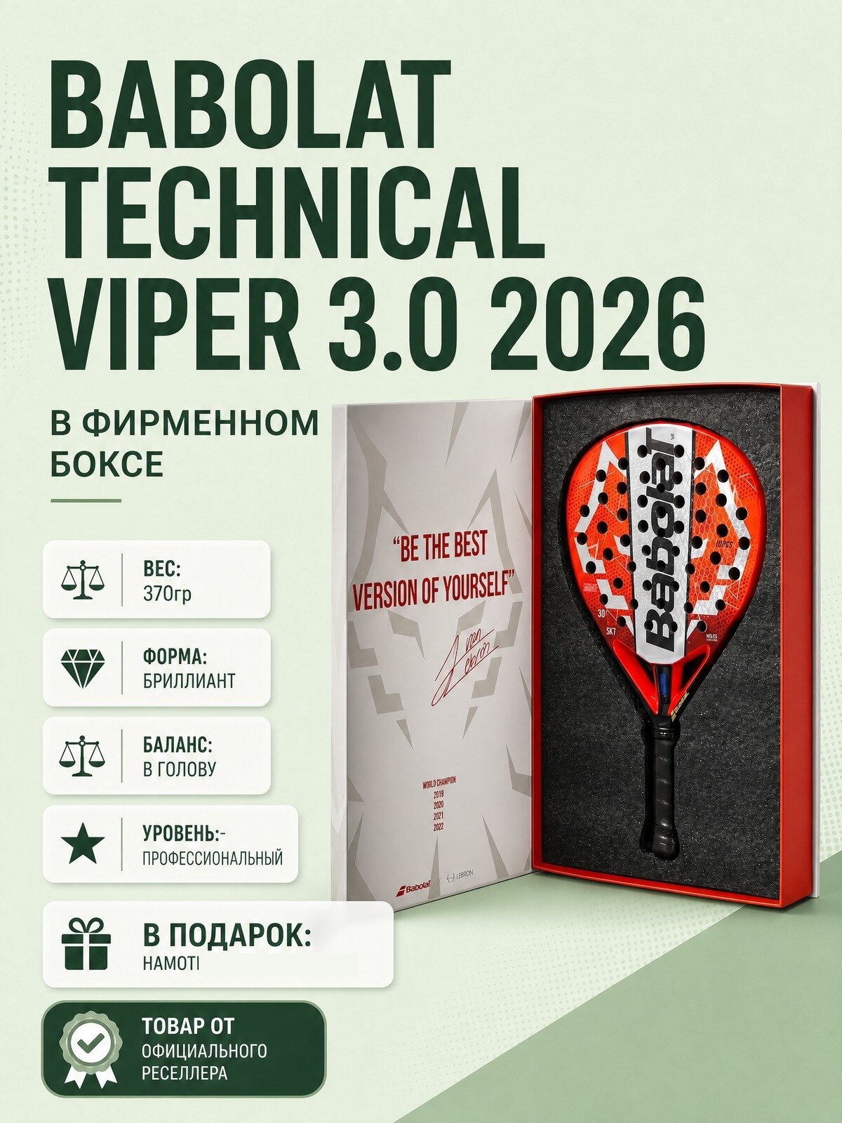 Ракетка для падел Babolat Technical Viper Juan Lebron 3.0 2026 в подарочном боксе
