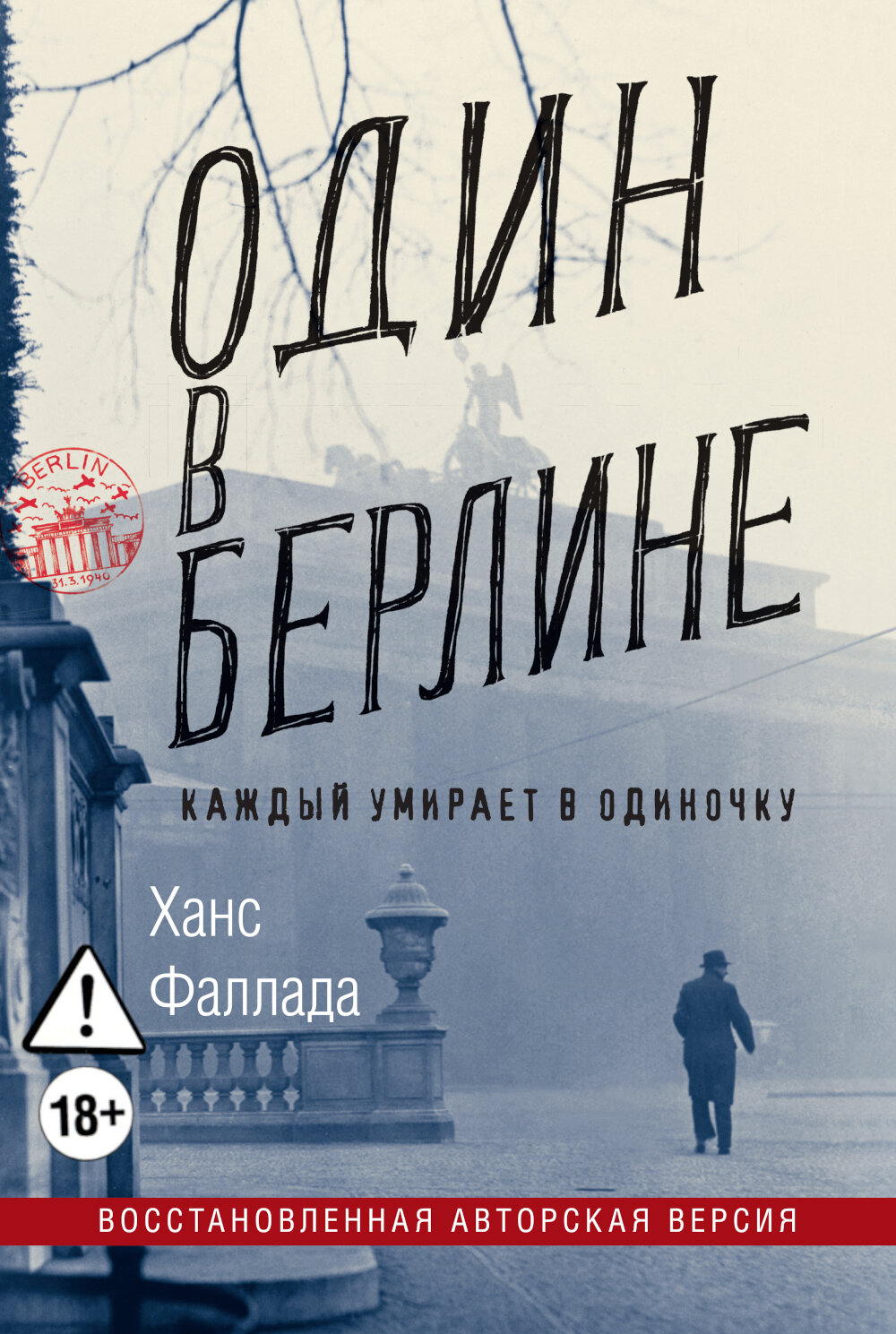 Один в Берлине (Каждый умирает в одиночку). Фаллада Х.