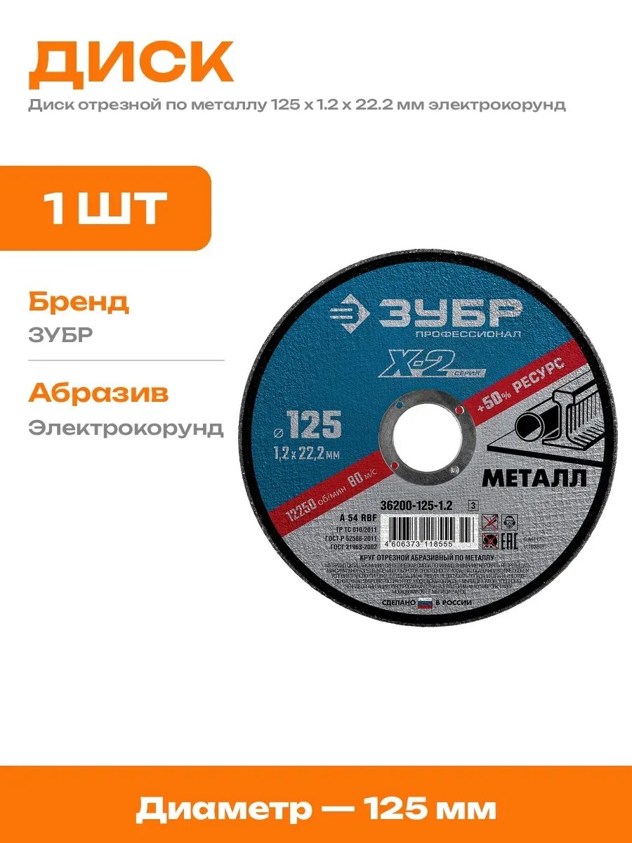 Отрезной диск по стали 125 мм круг для УШМ и болгарки 1.2